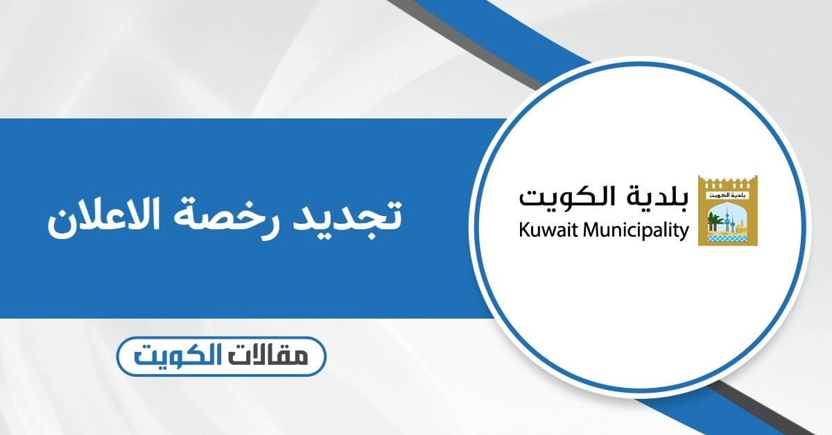 تجديد رخصة الاعلان اون لاين بلدية الكويت baladia.gov.kw