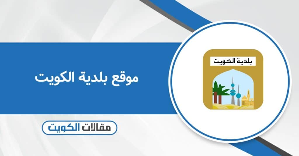 رابط موقع بلدية الكويت baladia.gov.kw - مقالات الكويت